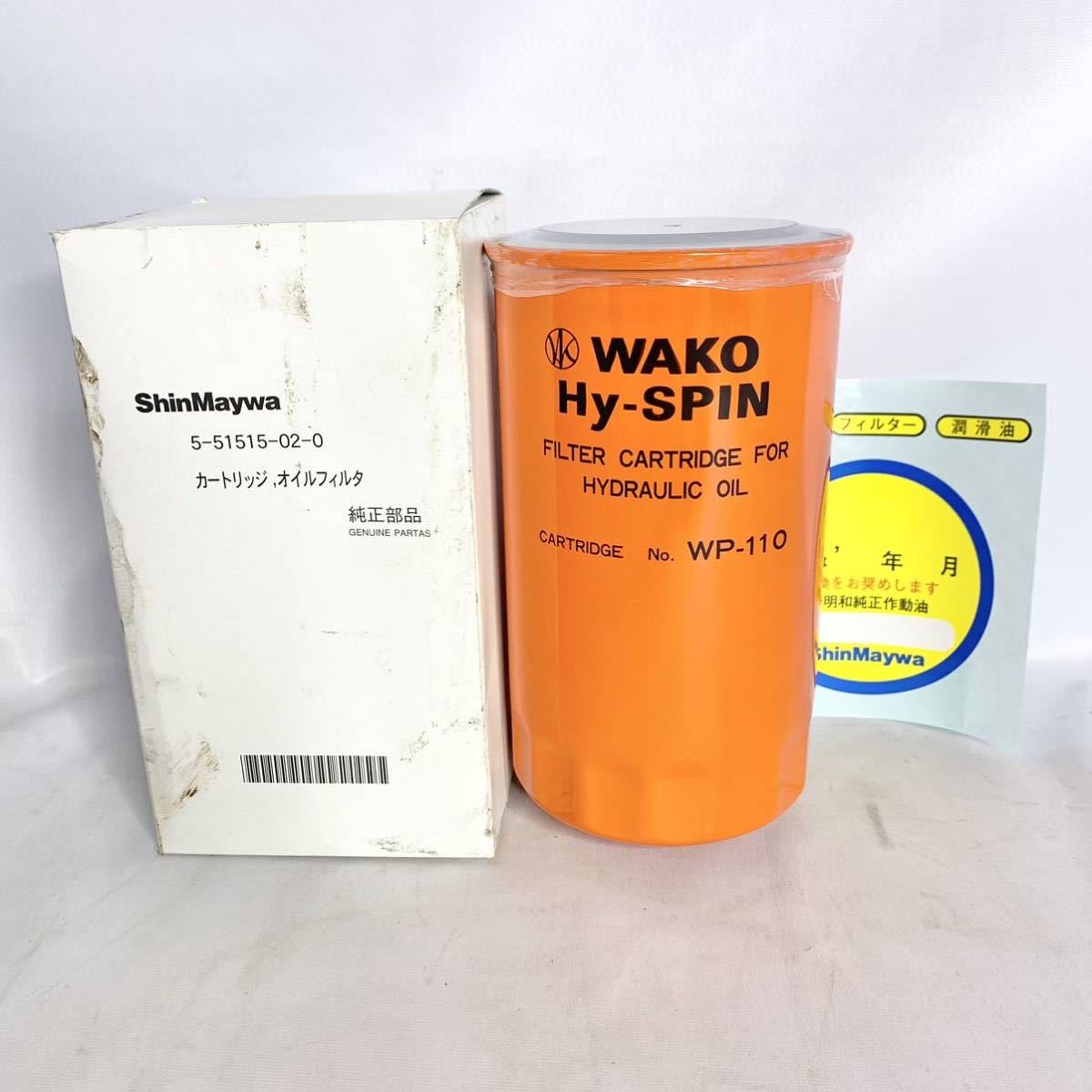 ShinMaywa 新明和工業 カートリッジ オイルフィルター 純正部品 農業機械用 ハイドロリック エレメント H-602W WP-110 ...
