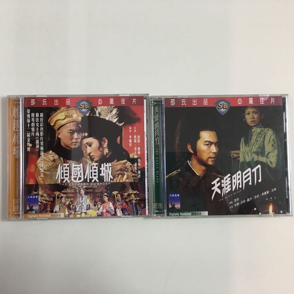 VCD傾国傾城/天涯明月刀香港映画ティ ロン狄龍ショウ ブラザーズtilung /The Empress Dowager/ The Magic ...