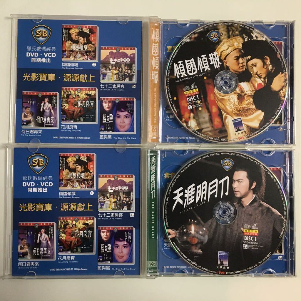 VCD傾国傾城/天涯明月刀香港映画ティ ロン狄龍ショウ ブラザーズtilung /The Empress Dowager/ The Magic ...