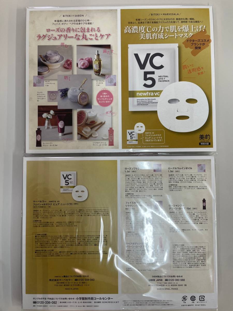 美的 BITEKI 2023年 1月号 通常版 雑誌 付録 SABON ローズ 丸ごとケア5点セット newtra vc 高濃度ビタミンCシートマスク×2個(その他)｜売買されたオークション ...