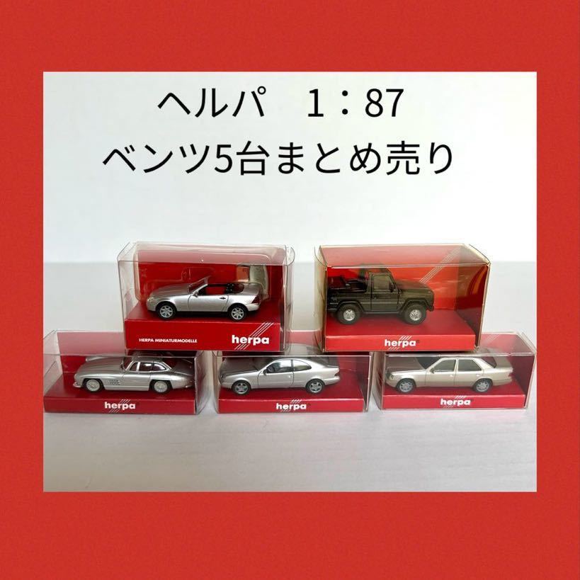 ヘルパ1:87 ベンツ5台まとめ売り Mercedes-Benz E320 300SL 300GECabrioカブリオ CLK SLKロードスター herpa(ヘルパ)｜売買されたオークション ...