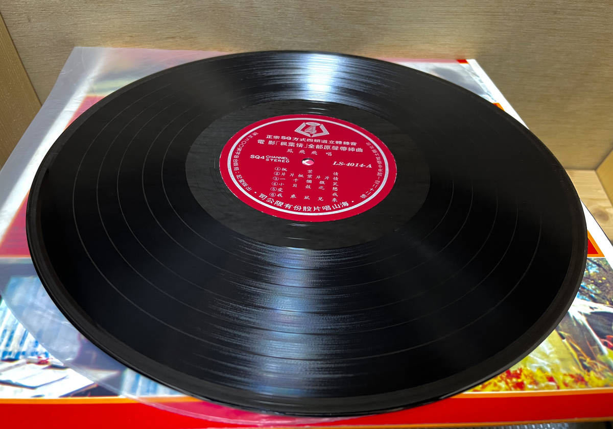 鳳飛飛 楓葉情 LS-4014/極 /台湾/亜モノ/レアグルーヴ(アジアンポップス)｜売買されたオークション情報、yahooの商品情報をアーカイブ公開 - オークファン（aucfan.com）