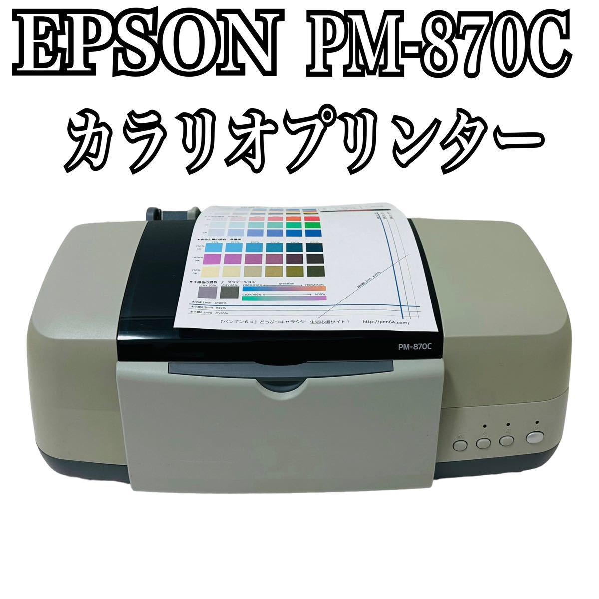 品 EPSON エプソン Colorio カラリオ PM-870C カラリオプリンター プリンター プリンタ(A4プリンタ)｜売買された ...