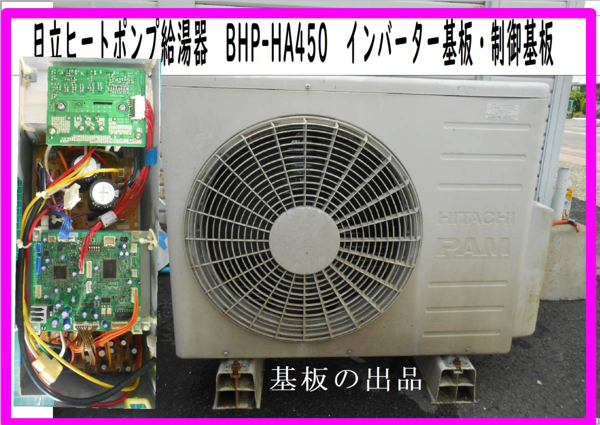 日立 ヒートポンプ給湯器 制御基板 インバータ基板 BHP-HA450 室外機 各パーツ 修理部品 まだ使える(給湯設備)｜売買されたオークション情報、yahooの商品情報をアーカイブ公開 ...