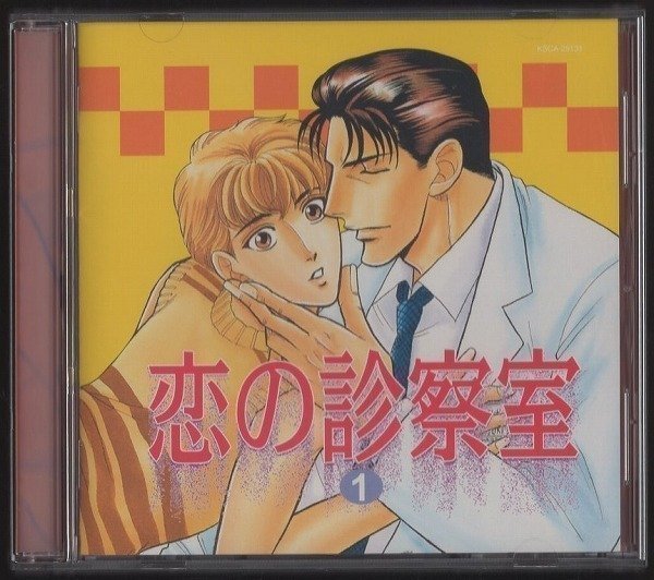 BLCD/恋の診察室 1/井村仁美/CV：緑川光 大塚明夫 山寺宏一 堀内賢雄 他/KSCA-29131(CDブック)｜売買されたオークション情報、yahooの商品情報をアーカイブ公開 ...