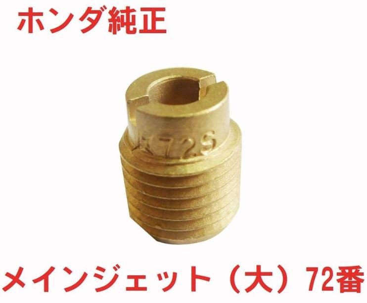 AF59 バイト BITE ホンダ純正キャブレターオーバーホールセット スロージェット メインジェット ガスケット 送料185円(キャブレター)｜売買されたオークション情報、yahooの商品 ...