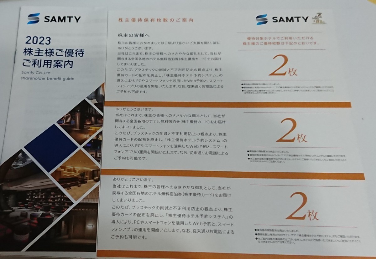 SAMTY サムティ 株主優待 6枚 男性名義2枚×2 女性名義2枚(宿泊券)｜売買されたオークション情報、yahooの商品情報をアーカイブ ...