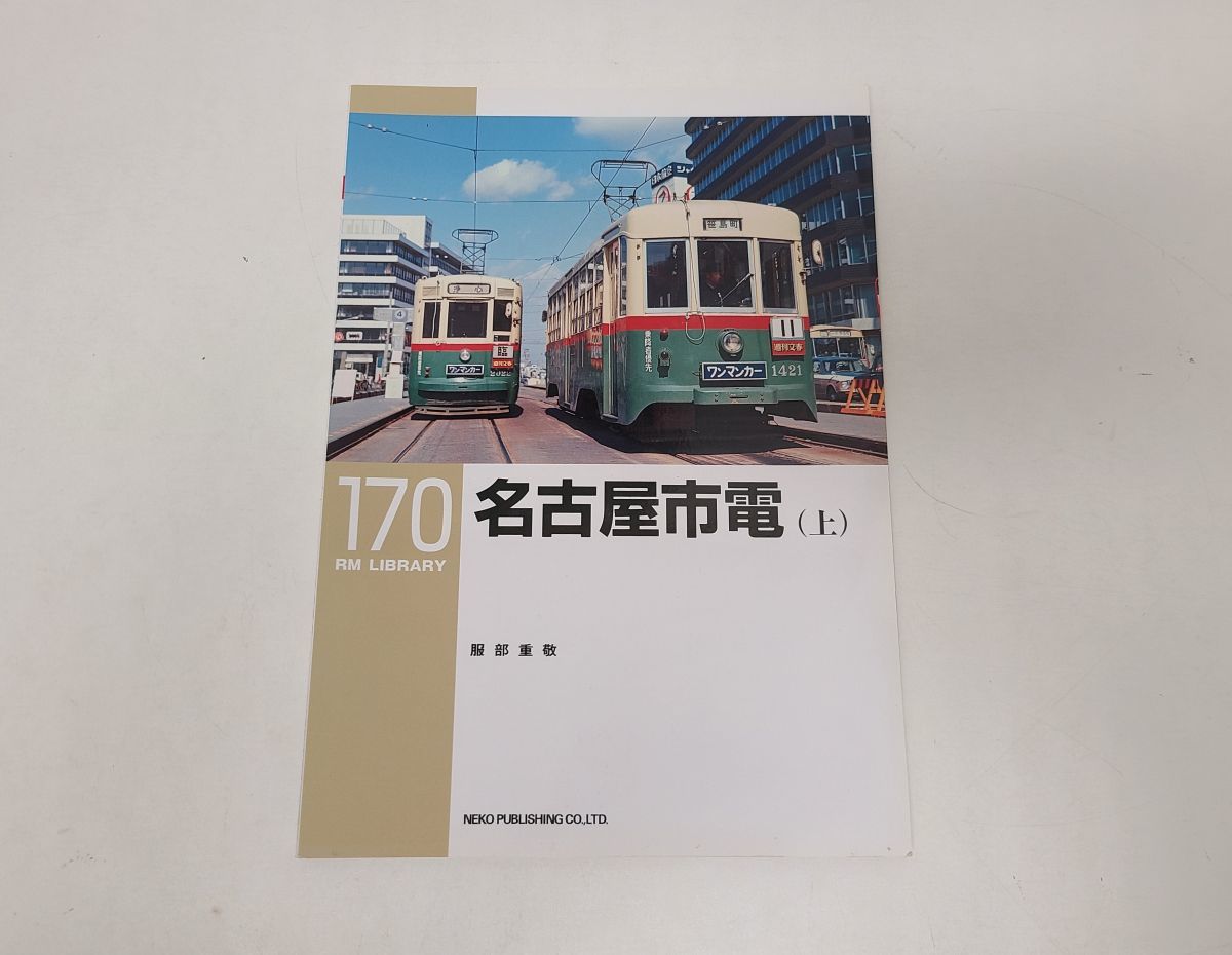 雑誌 / RM LIBRARY 170 名古屋市電 上 / NEKO PUBLISHING / ISBN978-4-7770-5352-0 M001(その他)｜売買されたオークション情報 ...