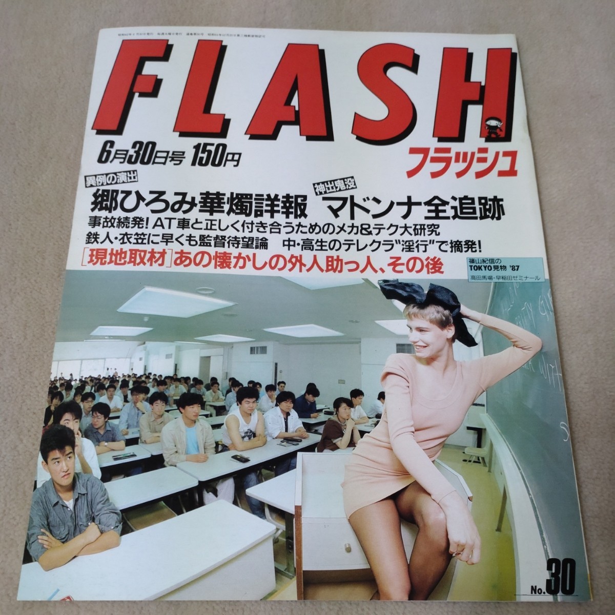 FLASH フラッシュ 1987年6月30日号(FLASH)｜売買されたオークション情報、yahooの商品情報をアーカイブ公開 - オークファン（aucfan.com）
