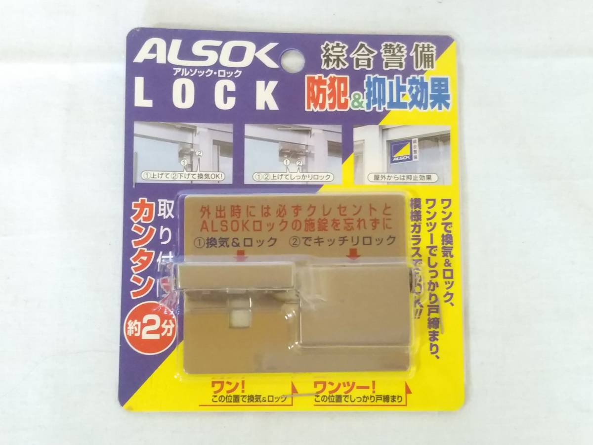 ALSOK LOCK アルソック ロック/補助錠/防犯＆抑止効果/綜合警備保障(鍵)｜売買されたオークション情報、yahooの商品情報をアーカイブ公開 - オークファン（aucfan.com）