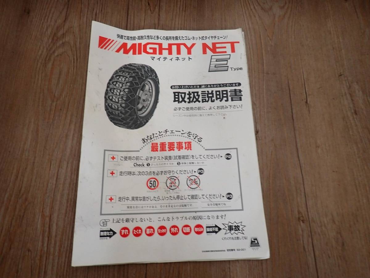 非金属タイヤチェーン Mighty NET-E ES-3 マイティ ネット 145/65R13 155/65R13 155/70R12 135R13 145R12 145/95R10 5.95 ...