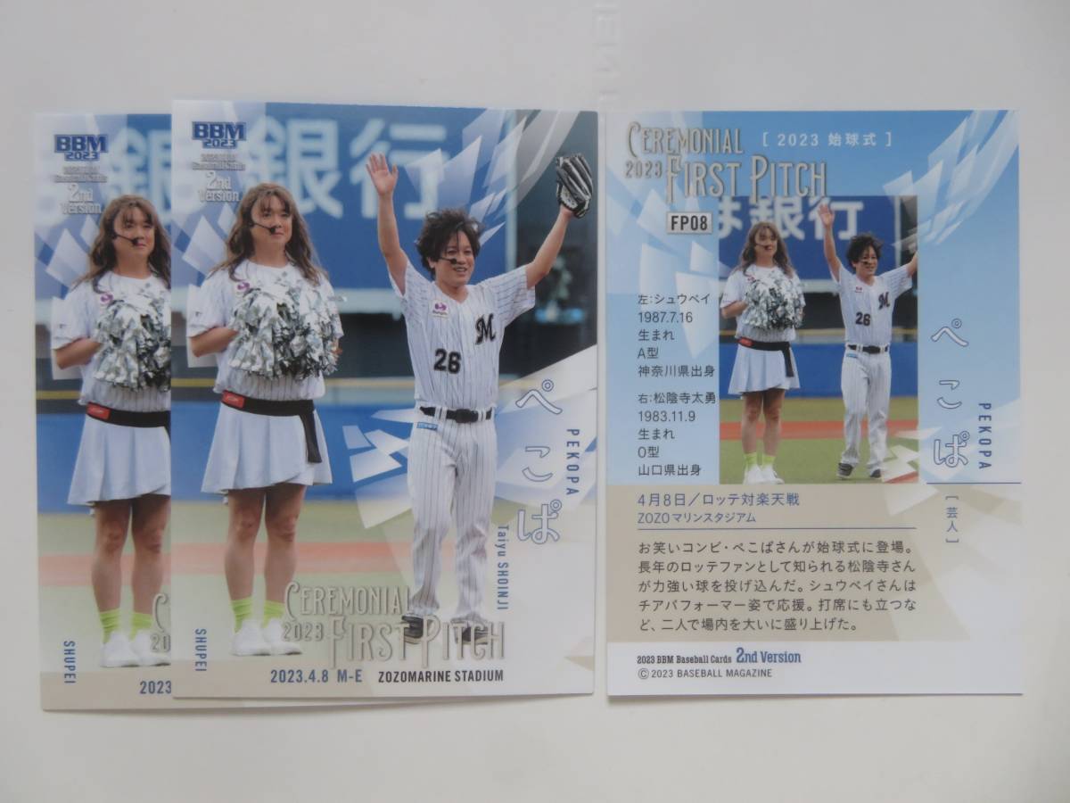 2023 BBM 2ND 始球式 3枚セット ぺこぱ(2014年～)｜売買されたオークション情報、yahooの商品情報をアーカイブ公開 - オークファン（aucfan.com）