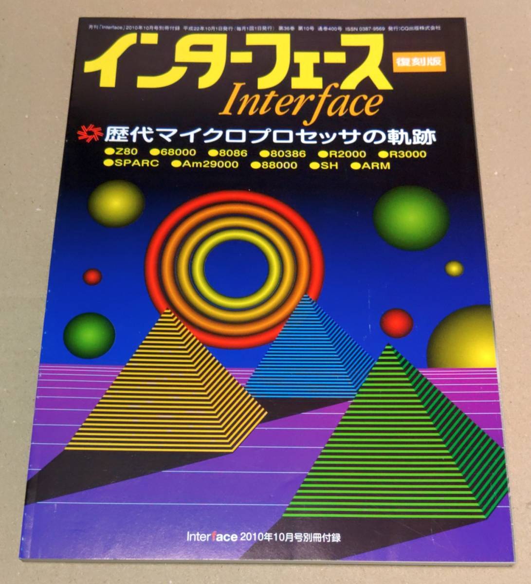 Interface インターフェース 2010年10月号別冊付録 歴代マイクロプロセッサの軌跡 CQ出版(電気電子工学)｜売買されたオークション情報、yahooの商品情報をアーカイブ公開 ...