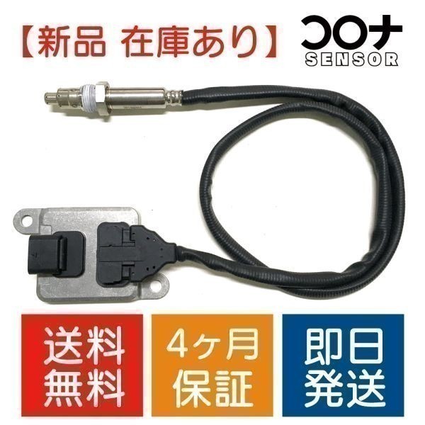 16時ま 即日発送 4ヵ月保証 NOxセンサー 窒素酸化物センサー ML300 W166 0009057100 5WK96683D ディーゼル ...