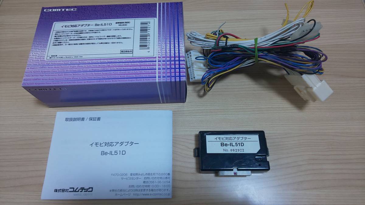 コムテック イモビ対応アダプター Be-IL51D COMTEC イモビライザー(その他)｜売買されたオークション情報、yahooの商品情報をアーカイブ公開 - オークファン - その他 ...