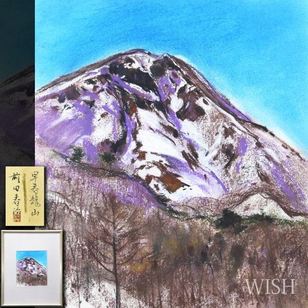真作 WISH 前田春治 早春龍山 パステル 共シール 山辺 〇山形県巨匠 齊藤茂吉文化賞 伯国コメンダドール受勲 #23112081(自然 ...