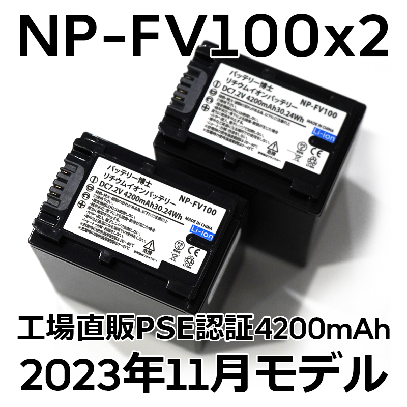 PSE認証2023年11月モデル 2個 NP-FV100 互換バッテリー 4200mAh NP-FV70 FDR-AX30 AX45 AX60 ...