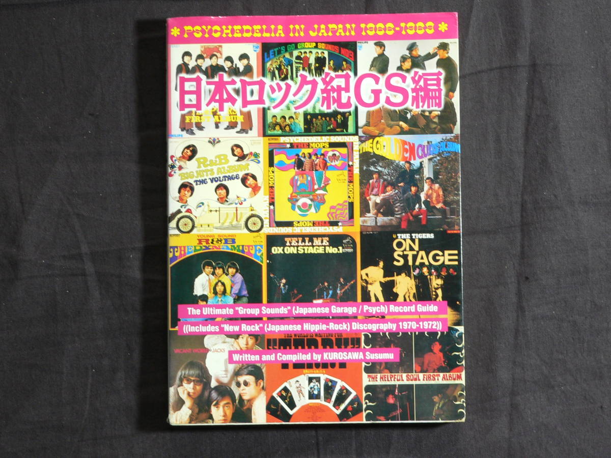 日本ロック紀GS編 黒沢 進 PSYCHEDELIA IN JAPAN 1966-1969(ジャパニーズポップス)｜売買されたオークション情報 ...