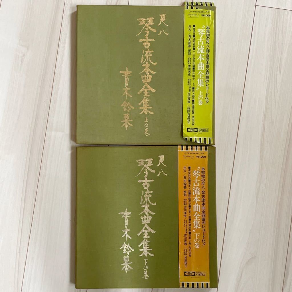 極美盤/各4枚組2BOX 尺八 青木鈴慕 / 琴古流本曲全集 上の巻 下の巻 TH-60020〜3 TH-60024〜7(レコード)｜売買されたオークション情報、yahooの商品情報を ...