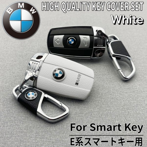 BMW E系スマートキー用 高級キーカバーセット 白シボ /E87 E88 E82 E84 E90 E91 E92 E93 E60 E61 E63 E64 E89 E70 Z4 X1 X5 ...