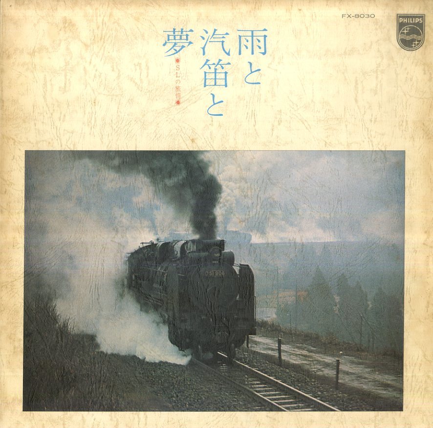 A00396582/LP/ロニー クレイン オーケストラ 雨と汽笛と夢/SLの旅情(その他)｜売買されたオークション情報、yahooの商品情報をアーカイブ公開 - オークファン（aucfan.com）