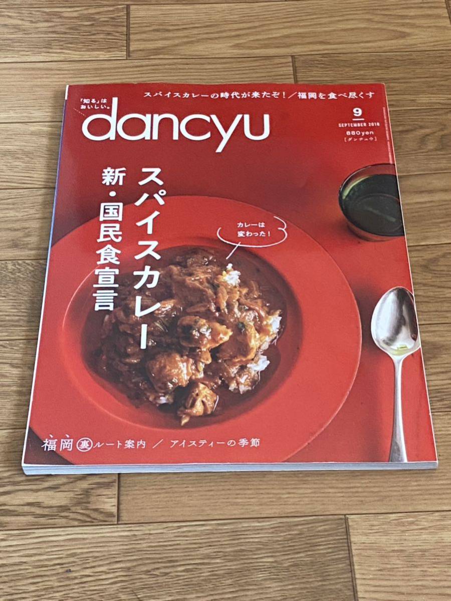 dancyu ダンチュウ 2018 9月号 スパイスカレー 新 国民食宣言(タウン・グルメ情報)｜売買されたオークション情報、yahooの商品情報をアーカイブ公開 - オークファン ...