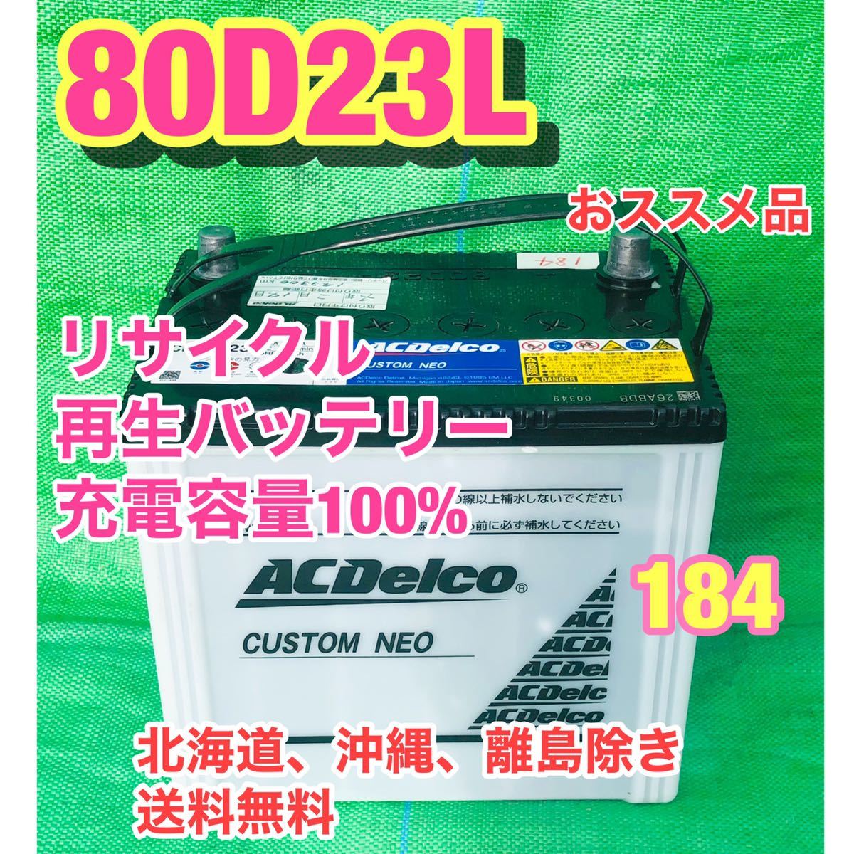80D23L 自動車 リサイクル 再生 バッテリー 184(アクセサリー)｜売買されたオークション情報、yahooの商品情報をアーカイブ公開 - オークファン（aucfan.com）