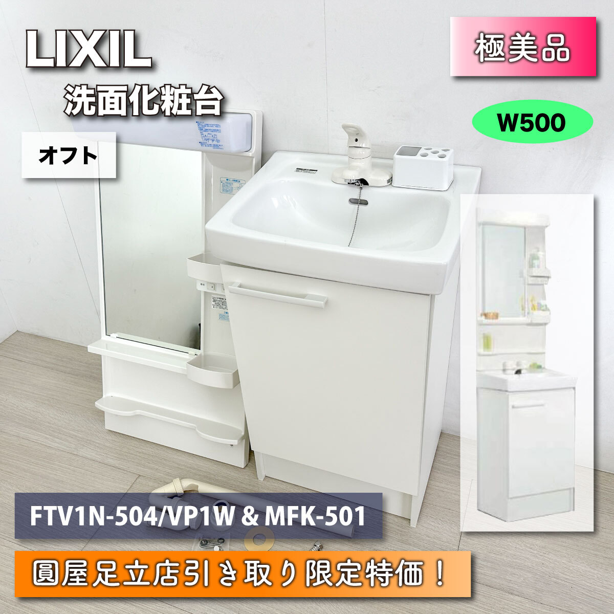 店頭引取り限定特価 ＜LIXIL＞洗面化粧台 オフト W500 型番：FTV1N-504/VP1W & KMFK-501 極(洗面化粧台（鏡 ...