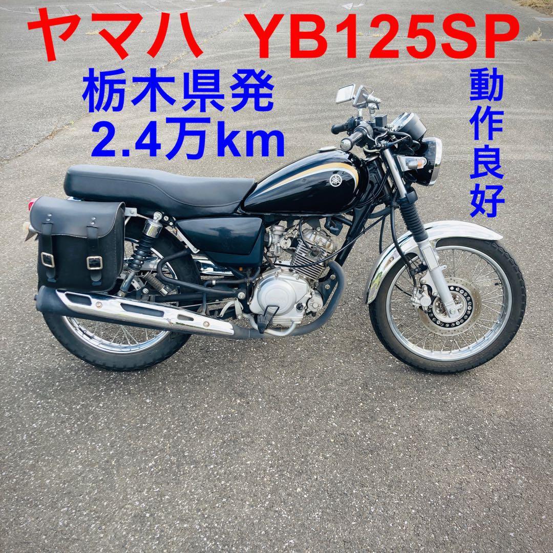 ヤマハ YB125SP 栃木発 2.4万km スポークホイール 直接取引 異常無 動作良好(51cc-125cc)｜売買されたオークション情報、yahooの商品情報をアーカイブ公開 ...