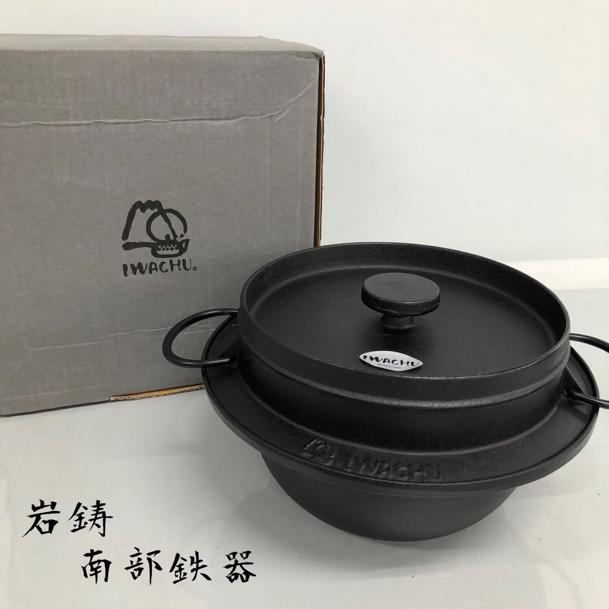 H IWACHU 岩鋳 南部鉄器 ごはん鍋 3合炊 直火/IH対応 鉄鍋 両手鍋 調理器具 キャンプ 野外調理 本場盛岡南部鐵器 箱付き(両手鍋)｜売買されたオークション情報、yahooの商品 ...