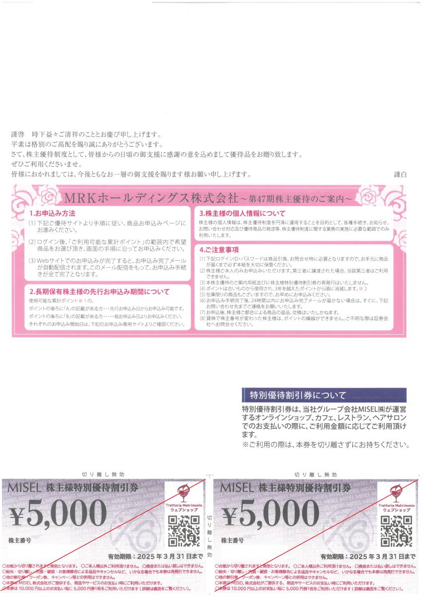 MRKホールディングス㈱株主優待 特別優待割引券 5000円OFF券2枚(買い物)｜売買されたオークション情報、yahooの商品情報を ...