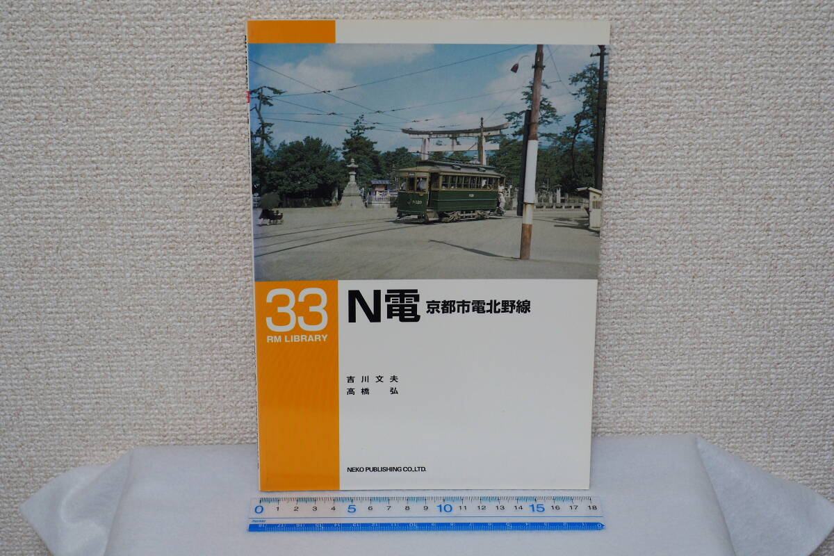 RM LIBRARY 33 N電 京都市電北野線 ネコ パブリッシング(鉄道一般)｜売買されたオークション情報、yahooの商品情報をアーカイブ公開 - オークファン（aucfan.com）