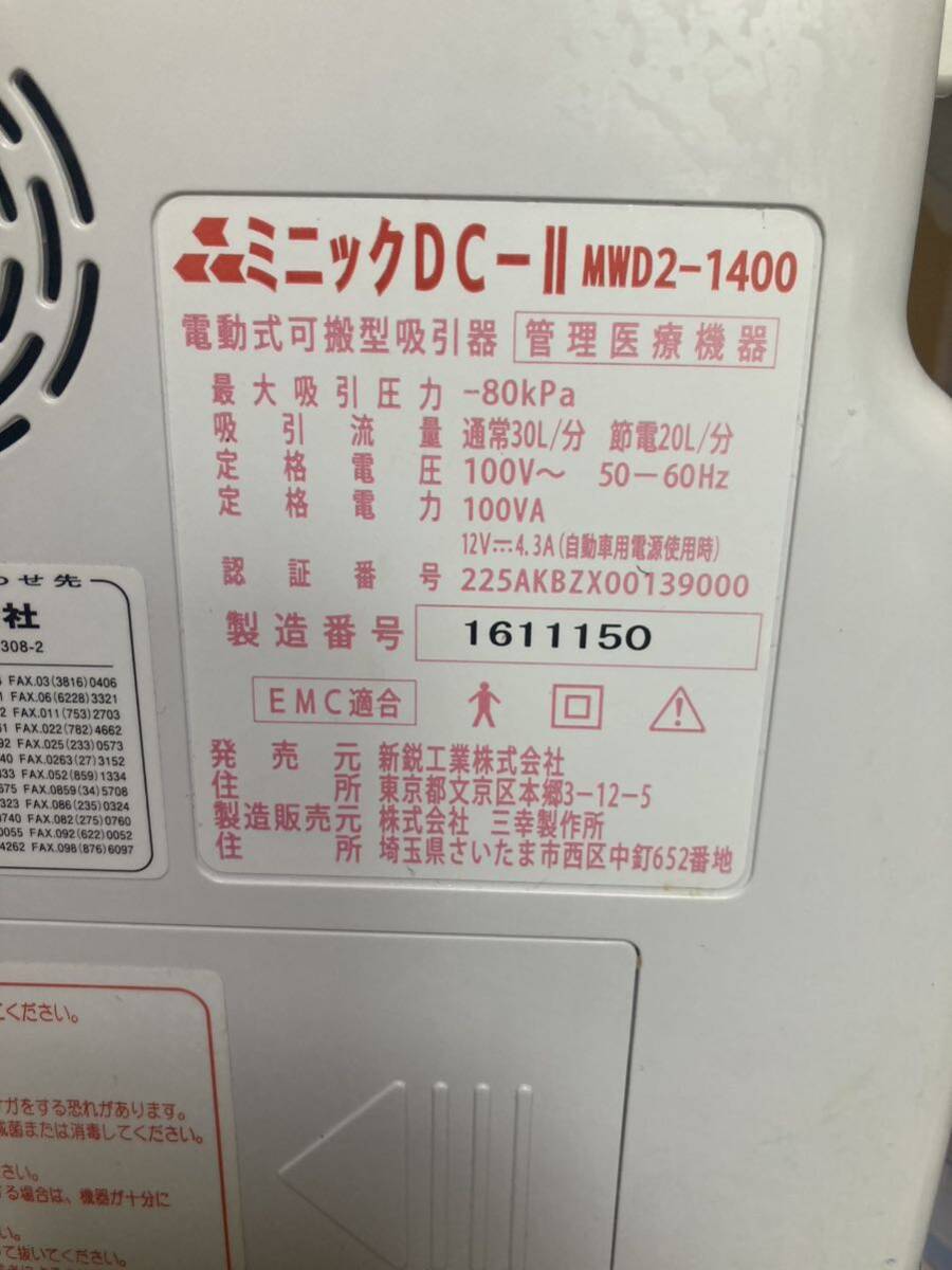 新鋭工業 電動式可搬型吸引器 ミニック Minic DC-II MWD2-1400(その他)｜売買されたオークション情報、yahooの商品情報 ...