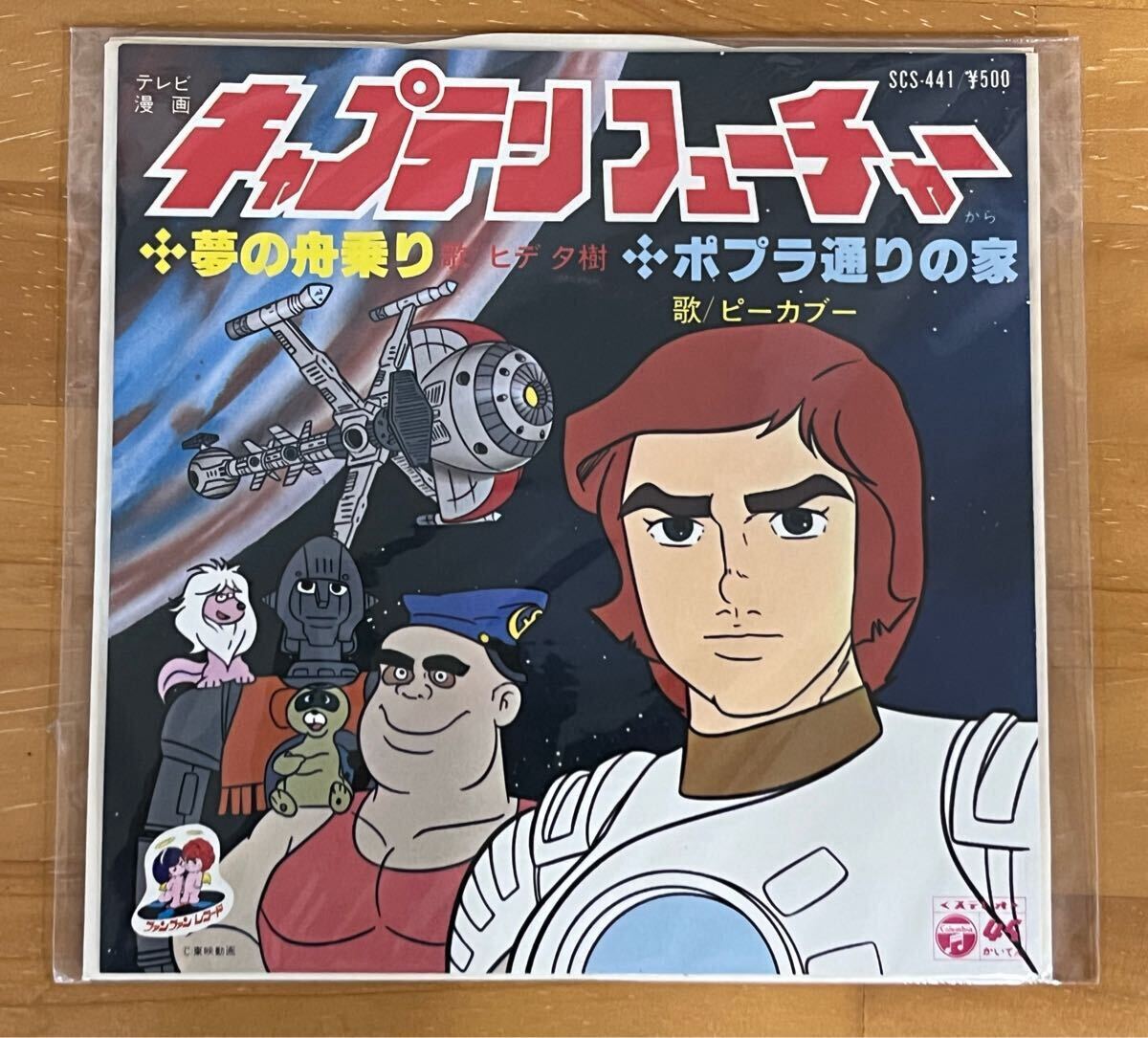 昭和 テレビ漫画 キャプテンフューチャー EP レコード 東映動画 ヒデタ樹 ピーカブー アニソン SCS -441(アニメソング)｜売買されたオークション情報、yahooの商品情報を ...