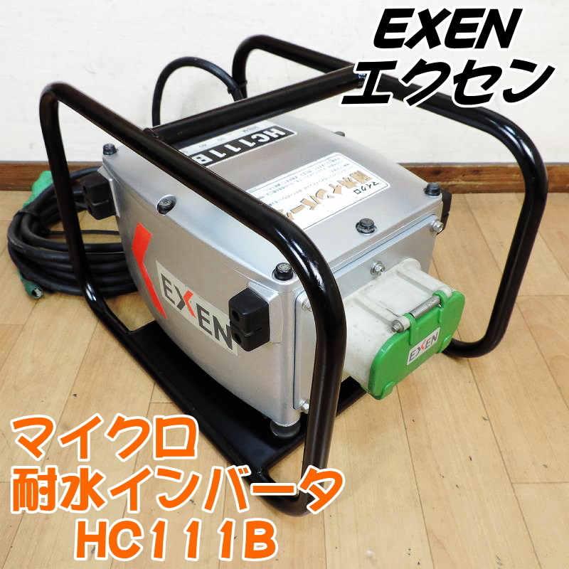 EXEN エクセン マイクロ耐水インバータ HC111B 高周波インバーター バイブレーター コンクリート 型枠 基礎 100V 50/60Hz(その他)｜売買されたオークション情報 ...