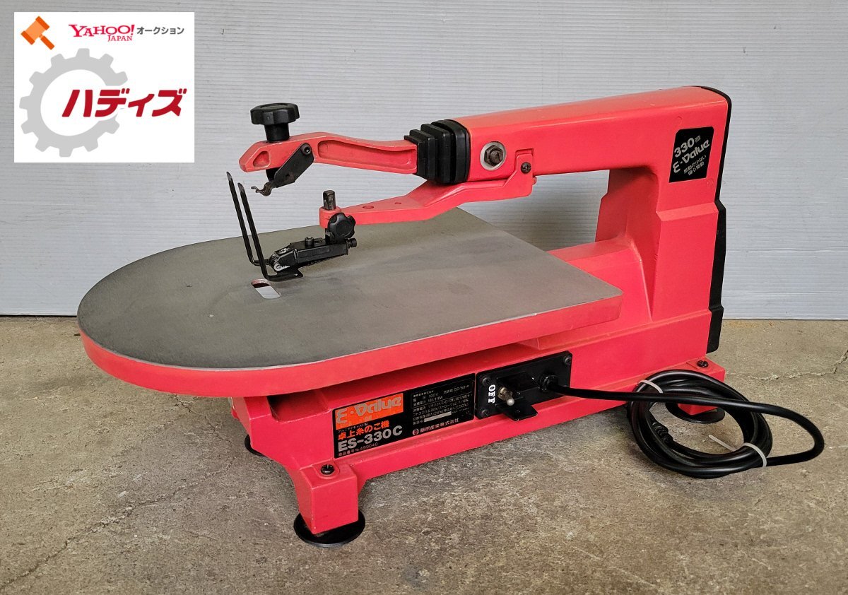 E-Value アルミダイキャスト製 卓上糸のこ盤 ES-330C(糸のこ盤)｜売買されたオークション情報、yahooの商品情報をアーカイブ公開 - オークファン（aucfan.com）