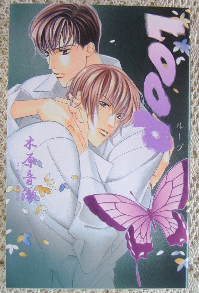 木原音瀬 LOOP 高宮東(新書、ノベルズ)｜売買されたオークション情報、yahooの商品情報をアーカイブ公開 - オークファン（aucfan.com）