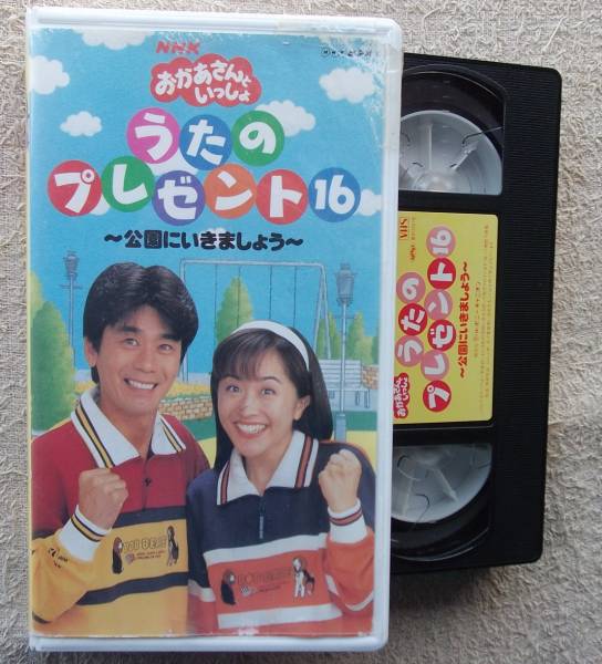 NHK おかあさんといっしょ VHSビデオ うたのプレゼント16(童謡、教育)｜売買されたオークション情報、yahooの商品情報をアーカイブ ...