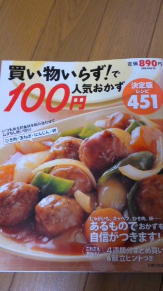 買い物いらず 100円 おかず決定版レシピ451家庭料理｜売買されたオークション情報、yahooの商品情報をアーカイブ公開 3443