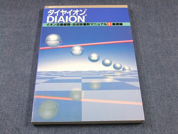 ダイヤイオンDIAION 基礎編 応用編 イオン交換樹脂 三菱化学(化学)｜売買されたオークション情報、yahooの商品情報をアーカイブ公開 ...