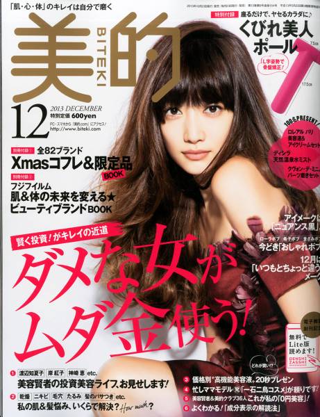 美的 BITEKI 2013年12月号(モノ・トレンド情報)｜売買されたオークション情報、yahooの商品情報をアーカイブ公開 - オークファン（aucfan.com）