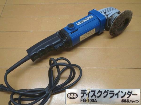 Y6289 丸吉 555ジャパン/555ディスクグラインダーFG-100A/(ディスクグラインダー)｜売買されたオークション情報、yahooの ...