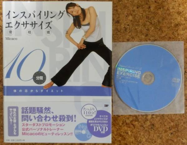 インスパイリングエクササイズ骨格矯正 DVD付 Micaco監修2006年(バレエ、ダンス一般)｜売買されたオークション情報、yahooの商品情報をアーカイブ公開 - オークファン ...