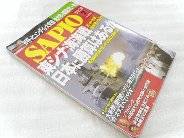 SAPIO サピオ 2014年7月号 東シナ海海戦 日本に勝算はあるか(総合誌)｜売買されたオークション情報、yahooの商品情報をアーカイブ ...