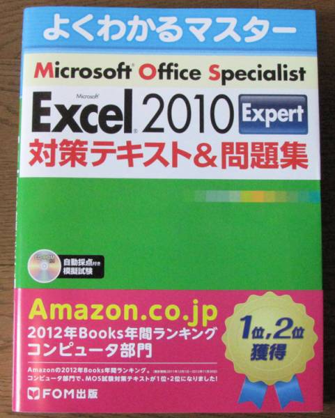 MOS Excel2010 Expert FOM出版(表計算)｜売買されたオークション情報、yahooの商品情報をアーカイブ公開 - オークファン（aucfan.com）