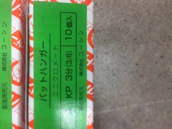 コーシン製 パットハンガー KP 3分 3/8 1箱 10個入り(その他)｜売買されたオークション情報、yahooの商品情報をアーカイブ公開 - オークファン（aucfan.com）