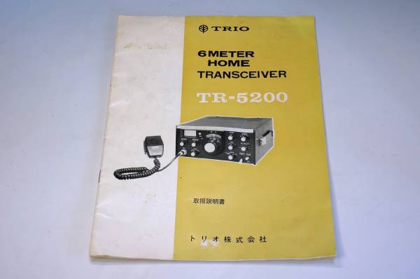トリオ TRIO TR-5200 6M 取り扱い説明書 取説 当時のもの 全18頁(固定)｜売買されたオークション情報、yahooの商品情報を ...