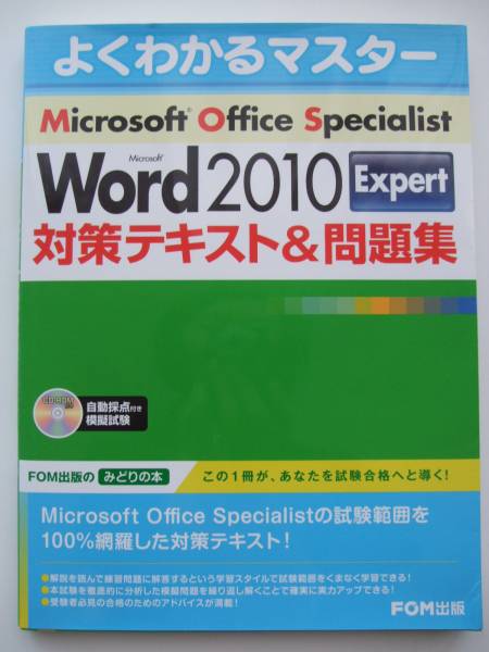 MOS Word 2010 Expert FOM出版 問題集 ワード(MCP、MOUS)｜売買されたオークション情報、yahooの商品情報をアーカイブ公開 - オークファン（aucfan.com）