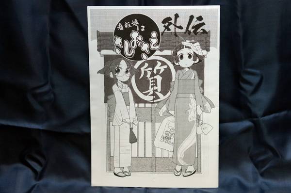C86 新刊 Dropwort Bell 看板娘はさしおさえ外伝 鈴城芹(ギャグ、4コマ)｜売買されたオークション情報、yahooの商品情報をアーカイブ公開 - オークファン（aucfan.com）