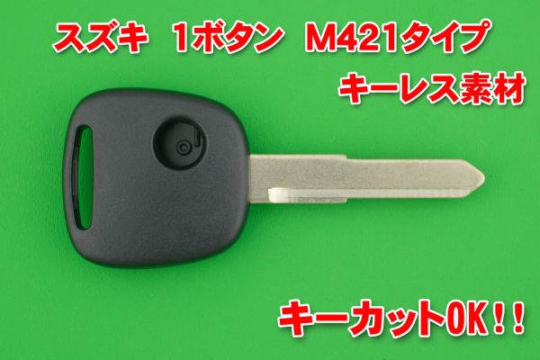 スズキ 1ボタン M421 キーレス リモコン用 キーカットOK(キーレスエントリー)｜売買されたオークション情報、yahooの商品情報を ...